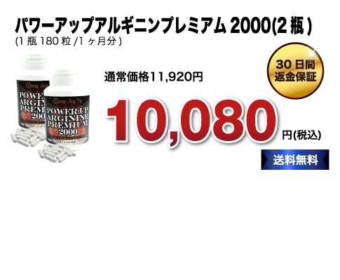 シリーズ累計70,000人愛用 パワーアップアルギニンプレミアム2000