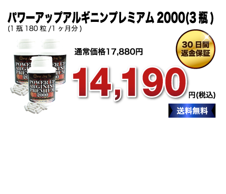 シリーズ累計70,000人愛用 パワーアップアルギニンプレミアム2000